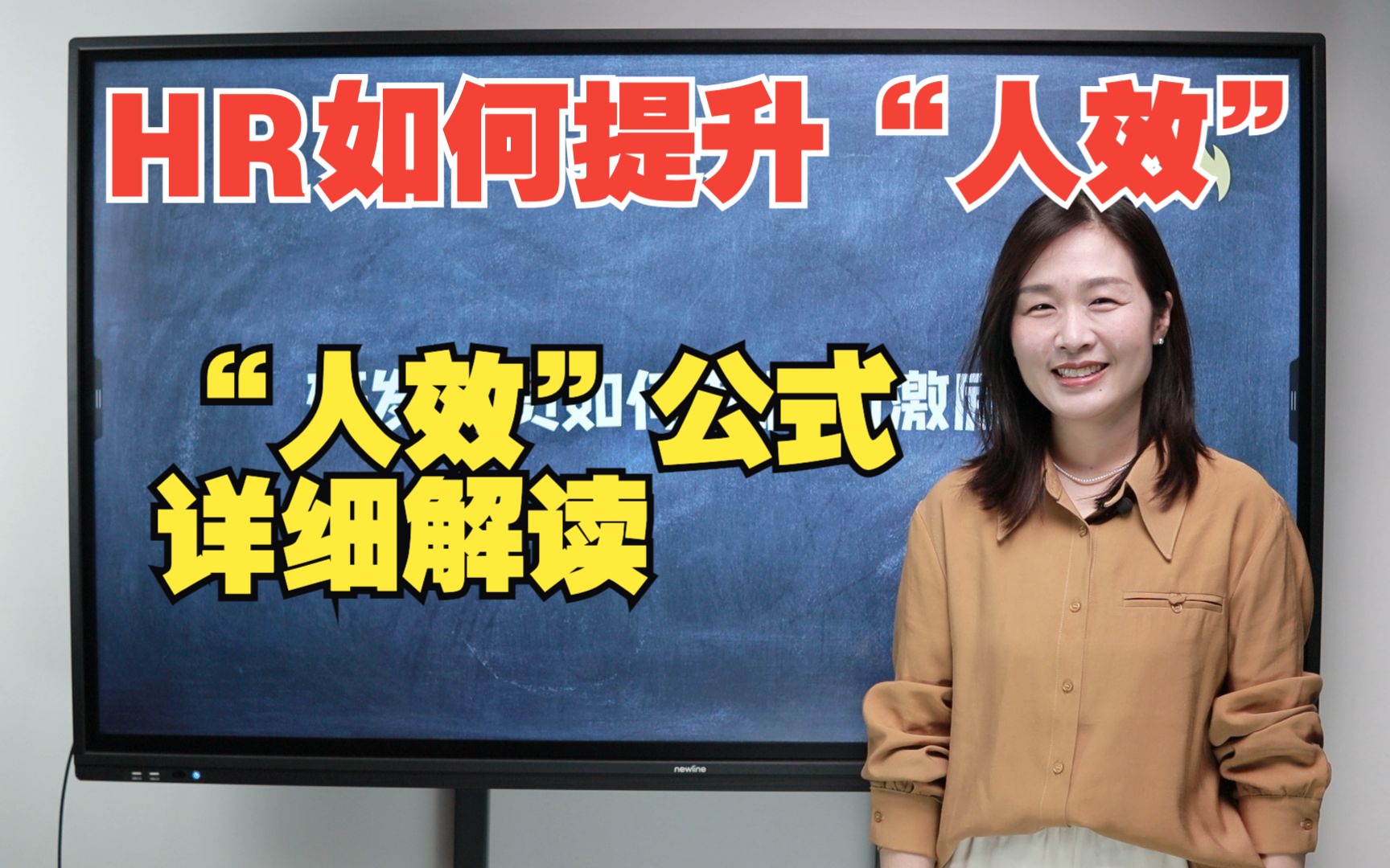 HR只有清楚知道“人效”的计算公式才能真正帮助业务团队提升人效