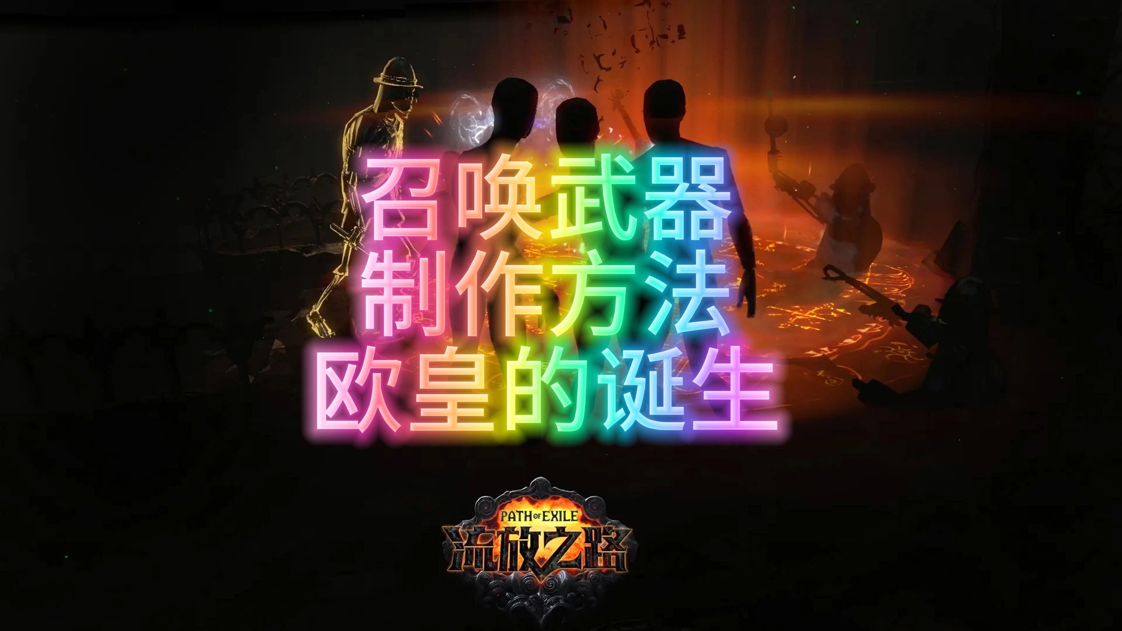 流放之路召唤武器攻略化石制作方法非酋变欧皇了_哔哩哔哩bilibili_...