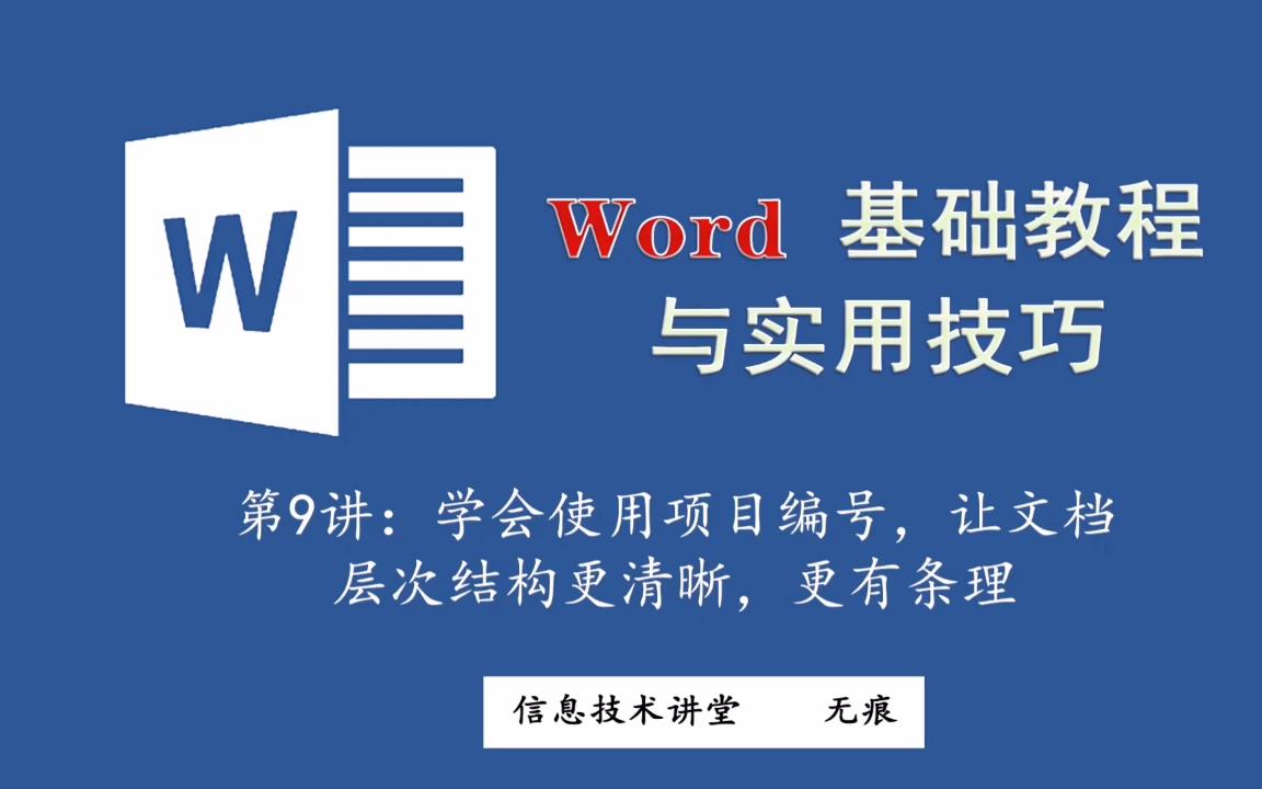 word教程9:在Word文档中学会使用项目编号,让文档层次结构更清晰,更...