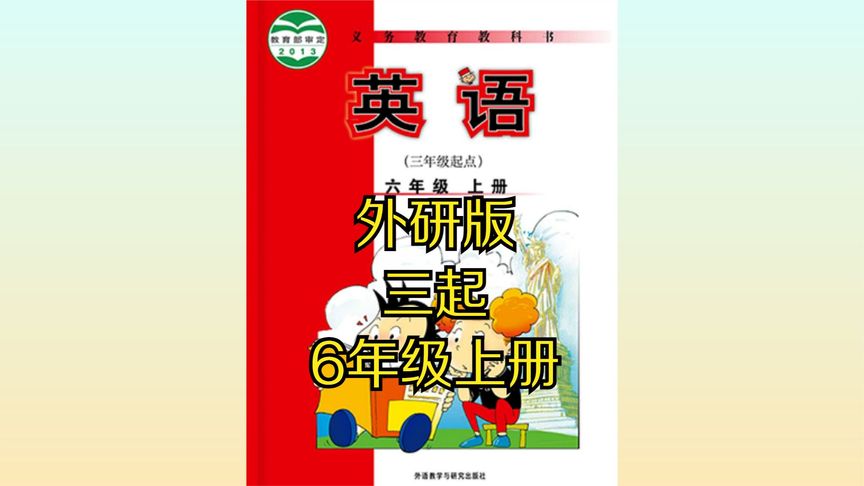 外研版小学英语六年级上册(三起)同步课程视频