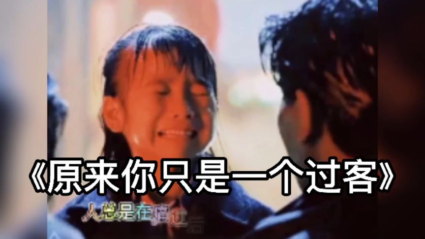 原来你只是一个过客,从我的世界路过