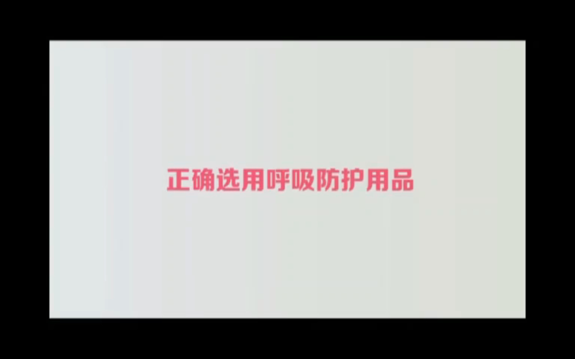 呼吸防护用品选用指南