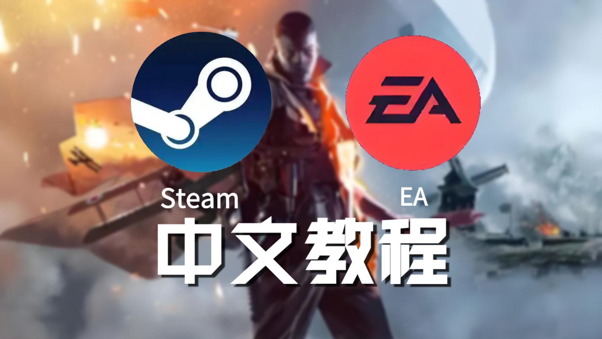 2025年steam和EA战地1改中文教程(重制版)_游戏热门视频
