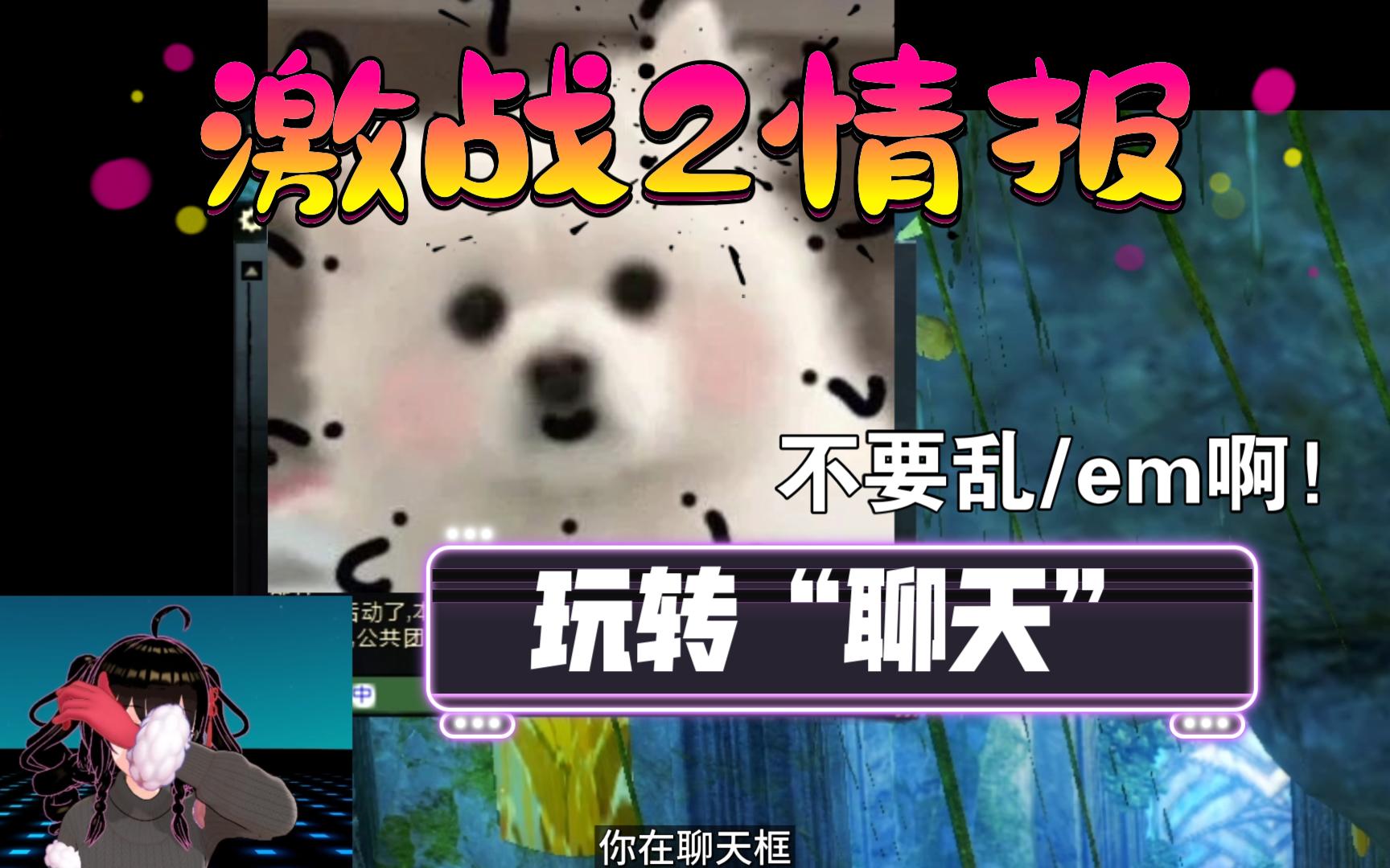 【激战2情报】萌新必知~玩转聊天系统 | 移动位置、时间戳、字体、...