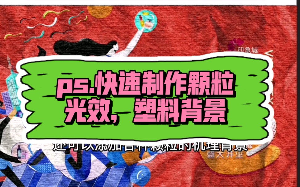 ps快速制作光效,颗粒背景,烫金效果。
