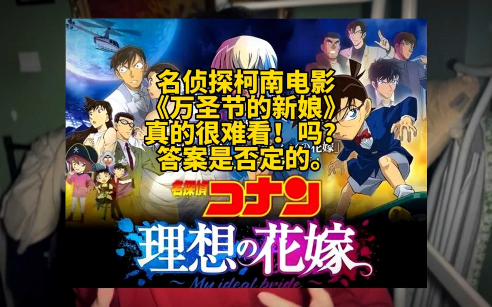 名侦探柯南电影《万圣节的新娘》真的很难看!吗?答案是否定的。