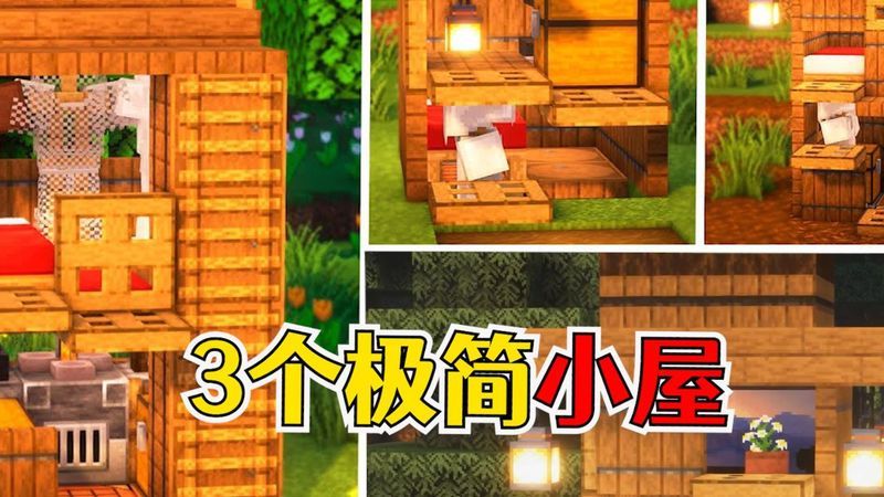 我的世界:3个极简小屋建造,树干里的小家