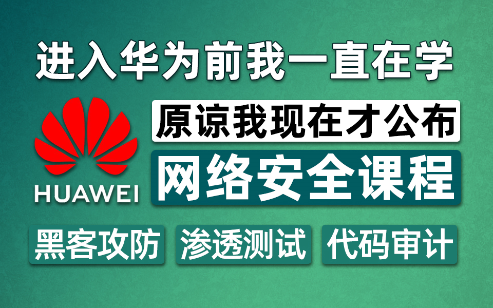【2023最新版】已上岸华为,2023最适合自学的网络安全教程,自己花...