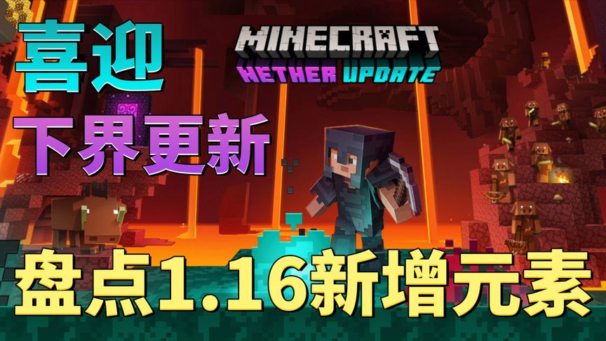 【喜迎MC下界更新】盘点Minecraft 1.16版新增元素 BE&JE同步更新