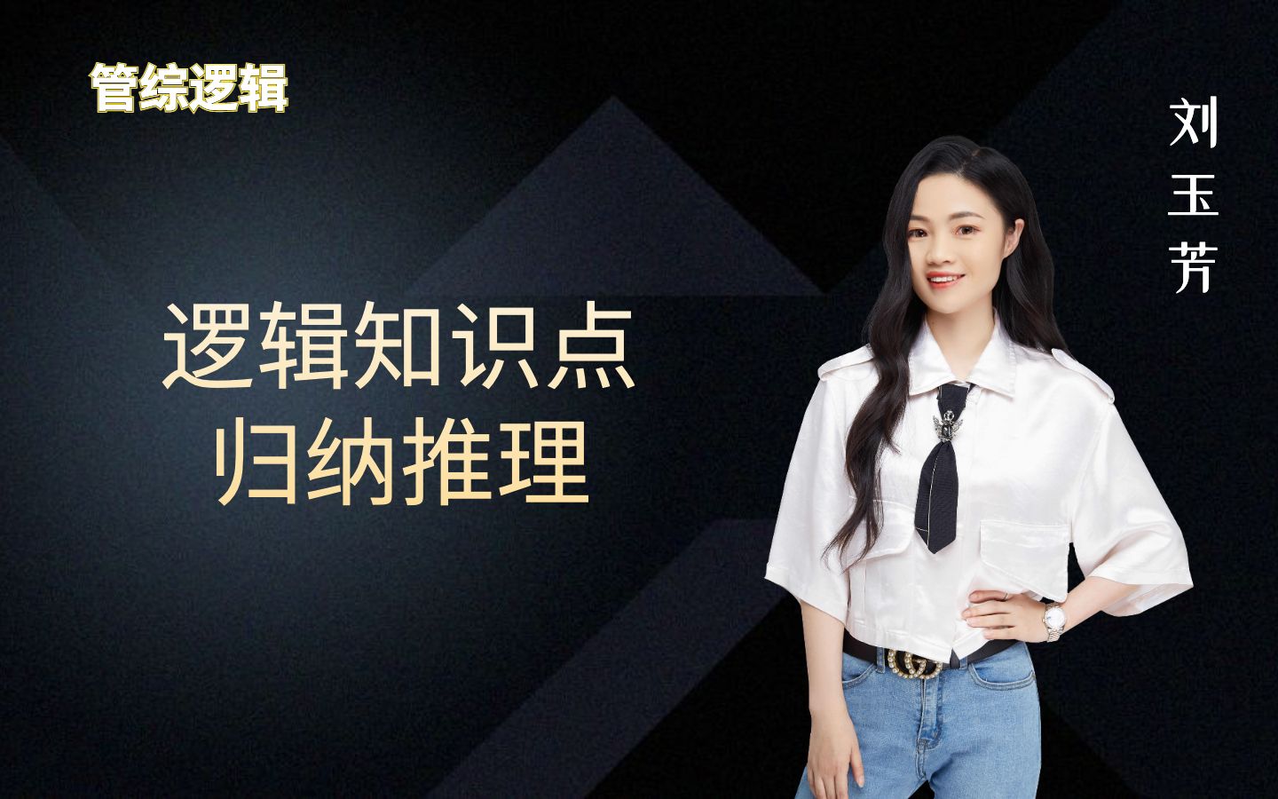 【管综逻辑】刘智工作室逻辑知识点精讲——归纳推理(适用于MBA,...