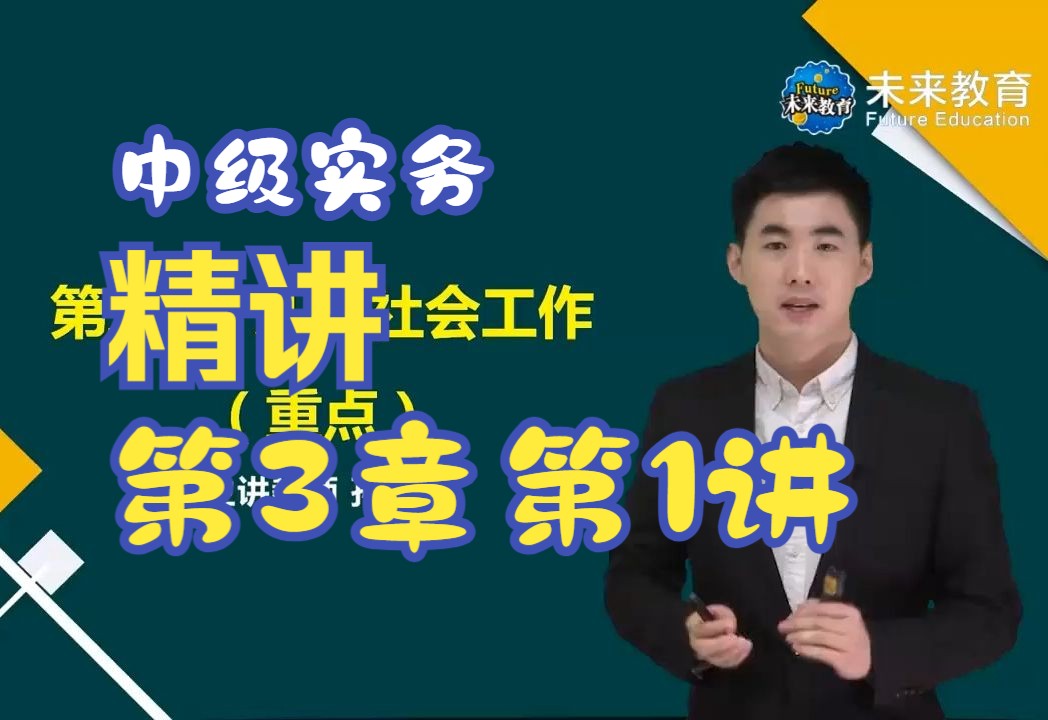 未来社工名师课堂~中级实务第3章第1讲