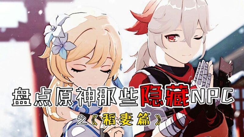 原神:盘点原神中的隐藏NPC之稻妻篇