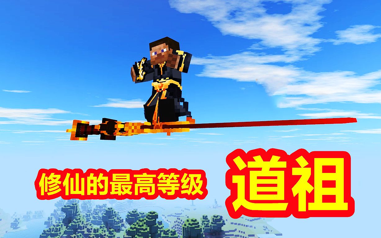 MC原初修真11：突破最高等级道祖，天道法则指令就是厉害！