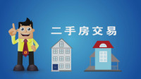 过来人提供经验,二手房交易的4个基本流程,建议收藏!