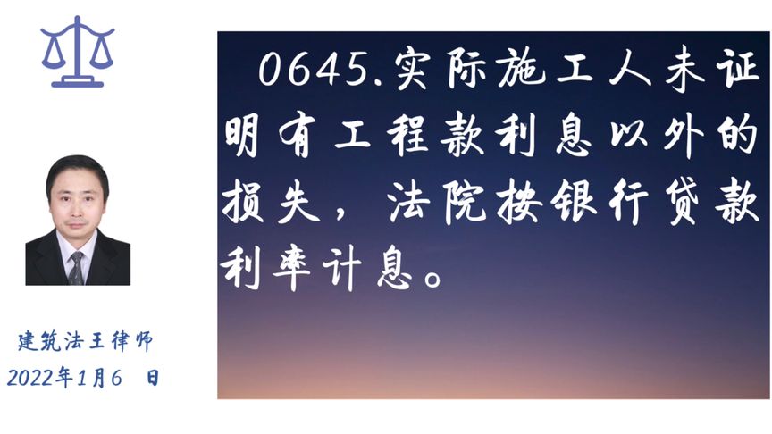 0645.施工人未证明有工程款利息外损失,法院按银行贷款利率计息