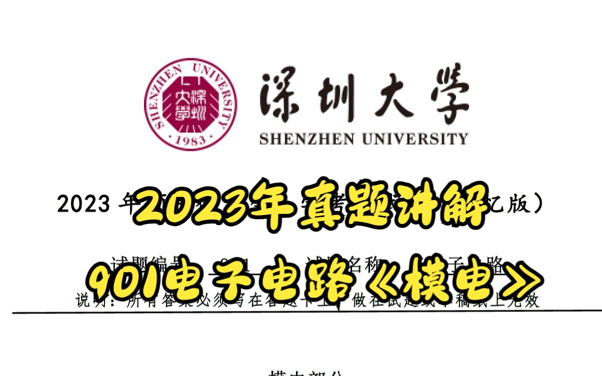 ...真题讲解】2023年深圳大学901电子电路真题讲解 模拟电子技术基础 ...