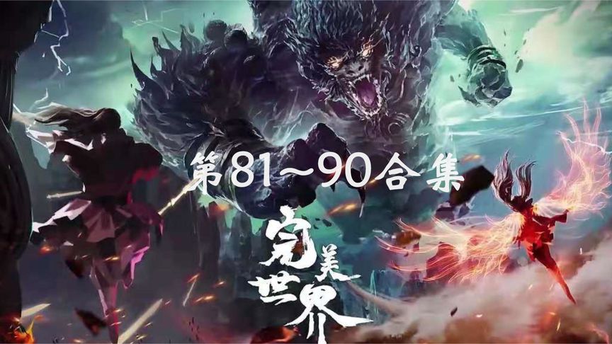完美世界 第81~90合集 【热播动漫同名原著】 九品听书 有声小说