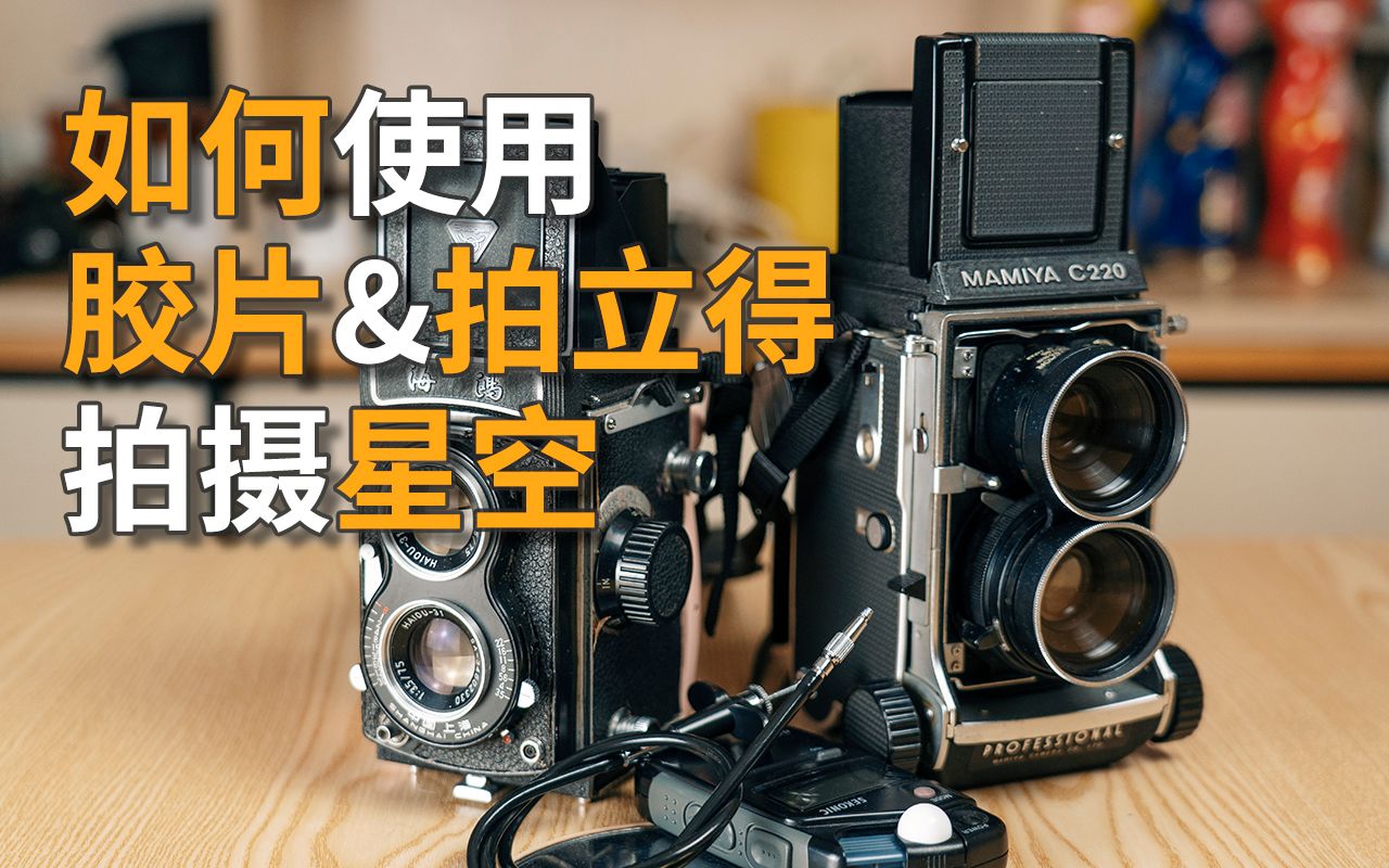 【胶Time】如何用胶片&拍立得拍摄星空