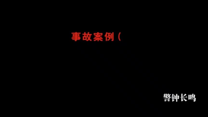 浙江爱利斯染整有限公司“6.1”中毒窒息事故警示录