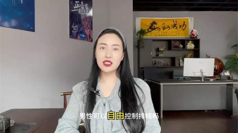 男性可以自由控制“排精”吗？不要害羞，学会这3招，好处多