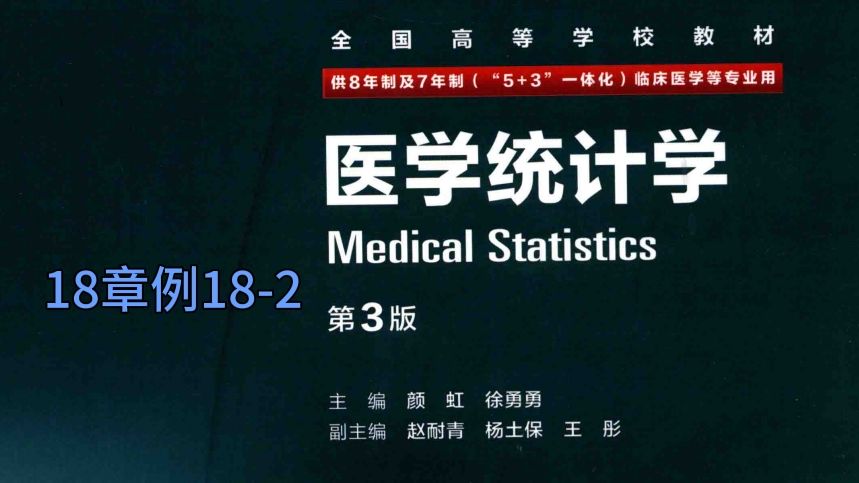 医学统计学(颜虹8年制3版),18章课例题18-2,三因素析因设计