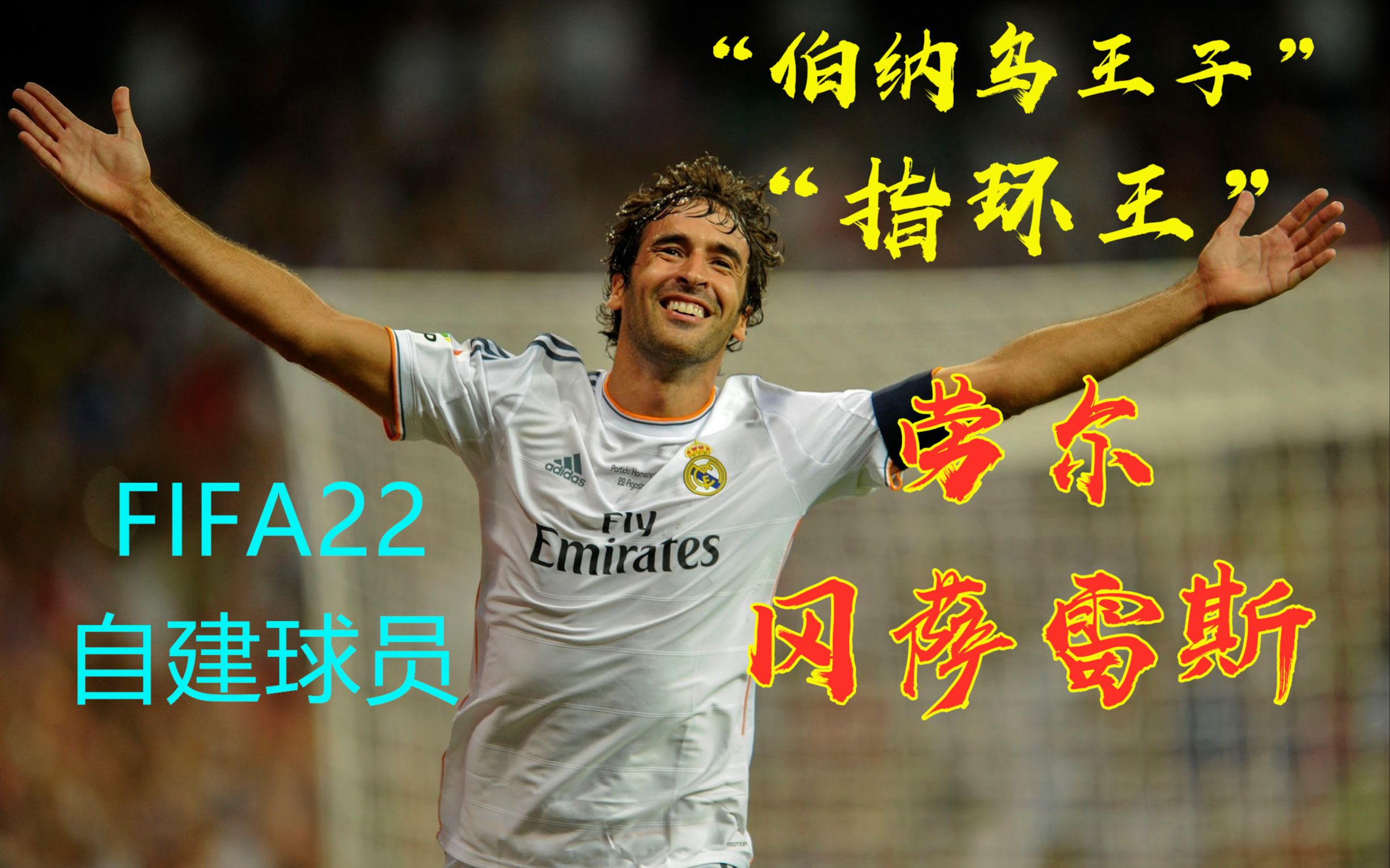 【FIFA22】教程+预告片 | 皇马球迷狂喜!如何将自建球员的捏脸变成你...