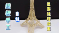lv_0_20200910220522纸板手工,制作巴黎埃菲尔铁塔模型,喜欢DIY的...