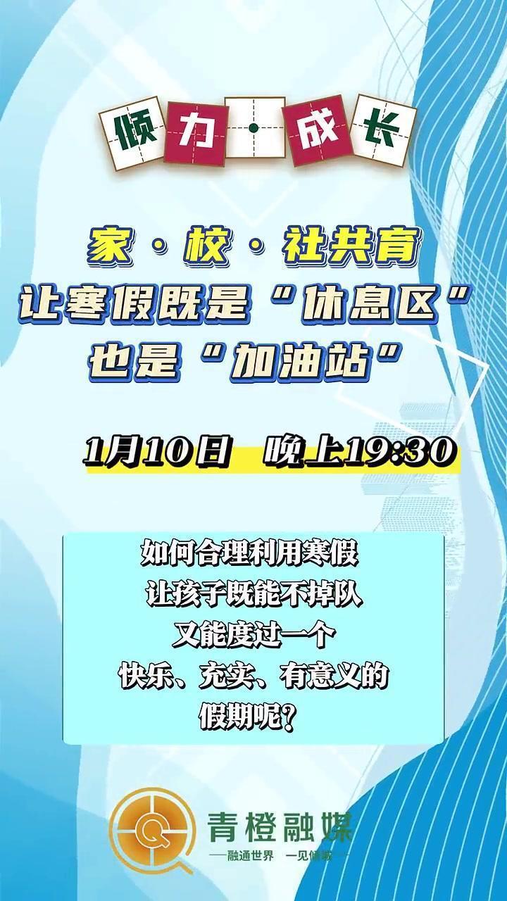 家校社共育--让寒假既是"休息区"也是"加油站"