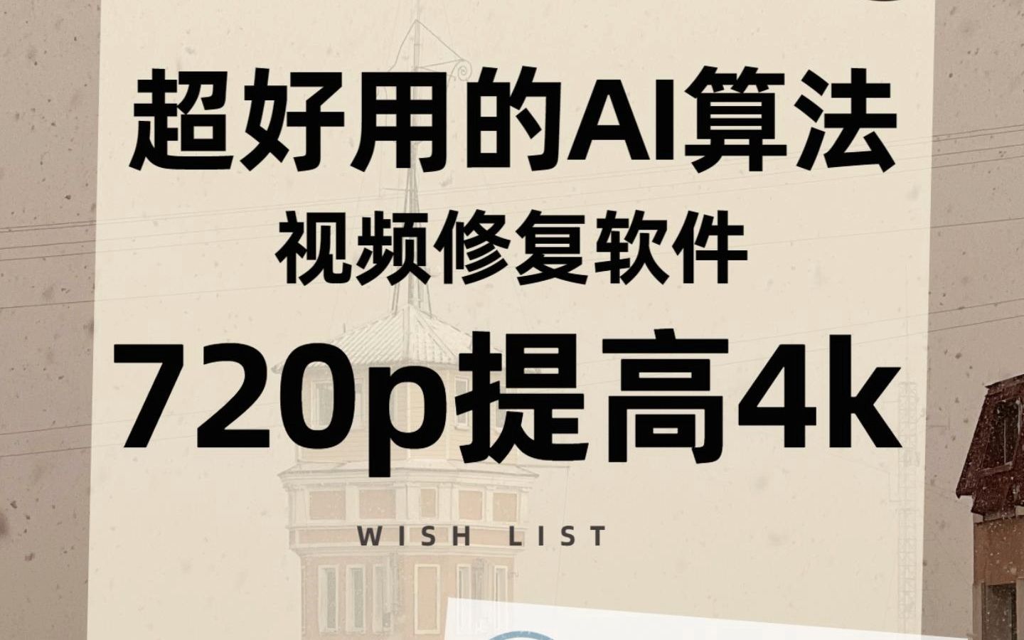 超好用的AI算法视频修复软件,720p提高4k视频画质。