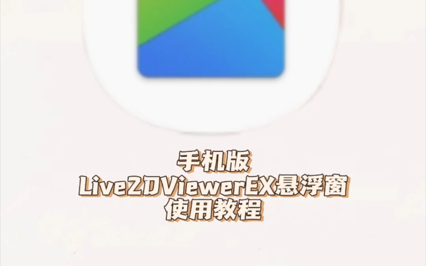 Live2dEX悬浮窗食用教程