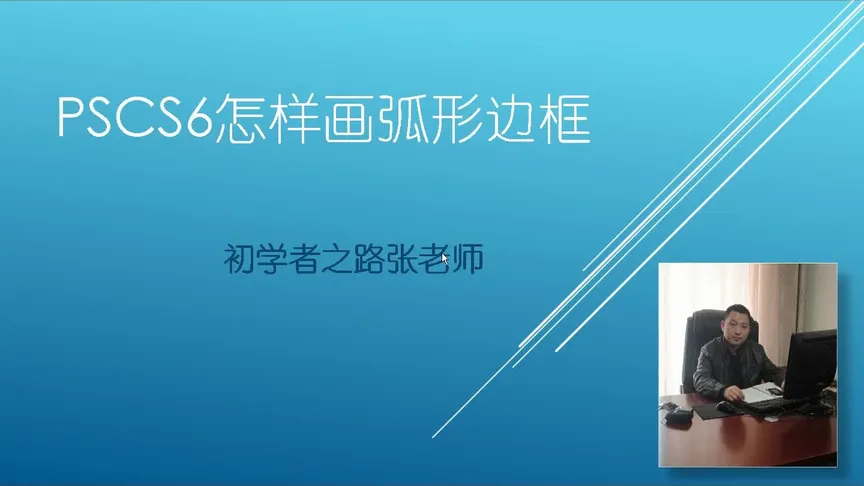 pscs6怎样画弧形边框?