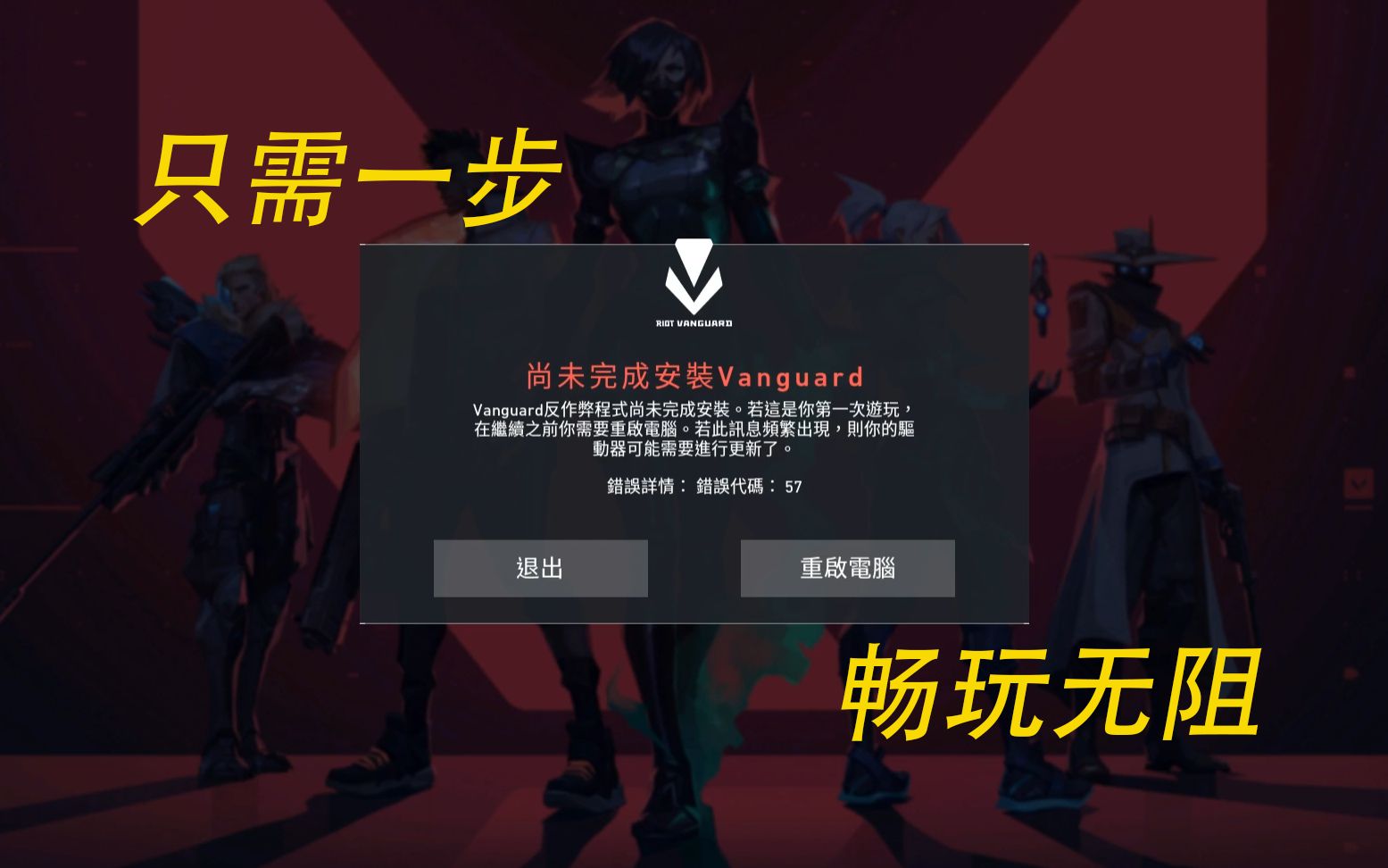 【瓦罗兰特】解决每次开游戏都被要求重启 只需一步!