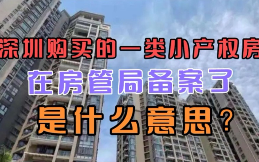 深圳购买的一类小产权房,在房管局备案了,是什么意思?