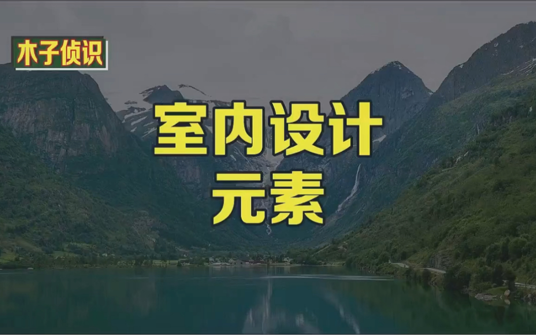 室内设计元素
