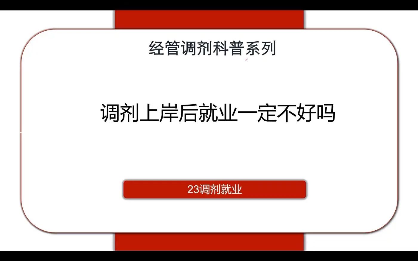 经管调剂科普系列——调剂上岸后就业一定不好吗?