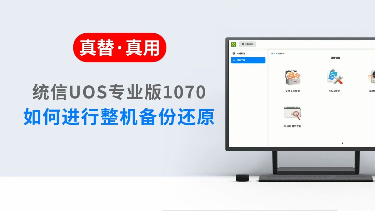 【统信UOS使用教程】如何进行整机备份与还原