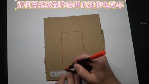 如何用纸板制作迷你电动车