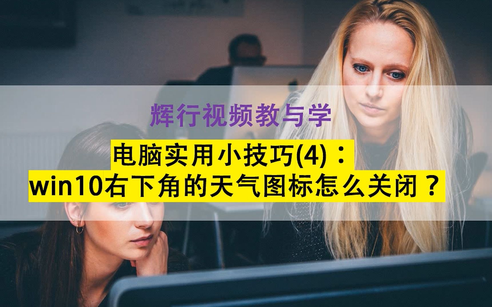 电脑实用小技巧4:win10右下角的天气图标怎么关闭?1分钟搞定!