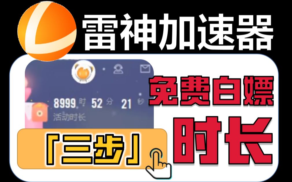 「雷神加速器」最新3个免费兑换码时长方法,9000小时拿到手!
