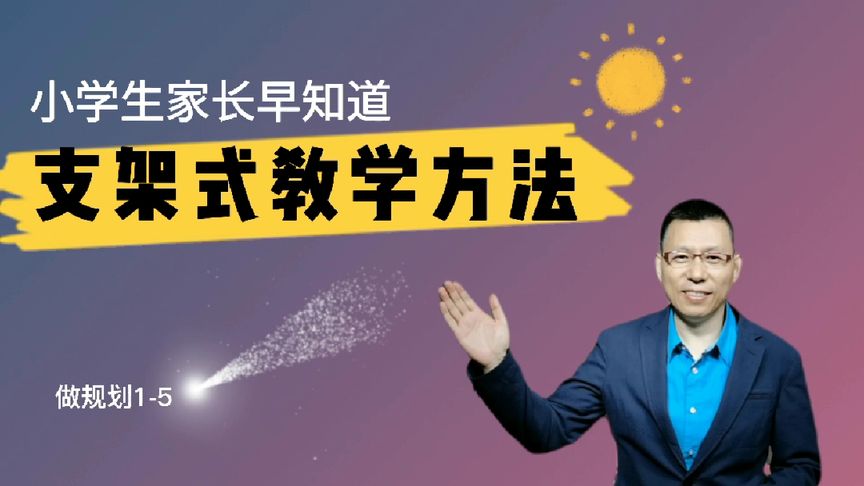 掌握支架式教学方法,孩子学的更扎实,小学生的家长更轻松!
