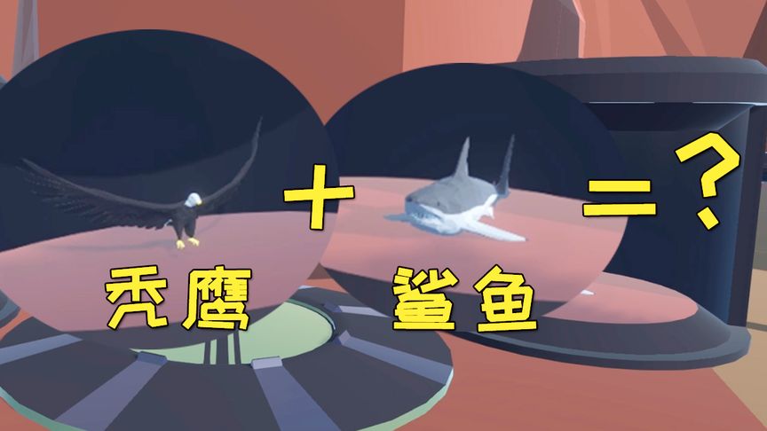 动物合成模拟器:秃鹰竟能和鲨鱼杂交?这后代上天下海完全无敌!