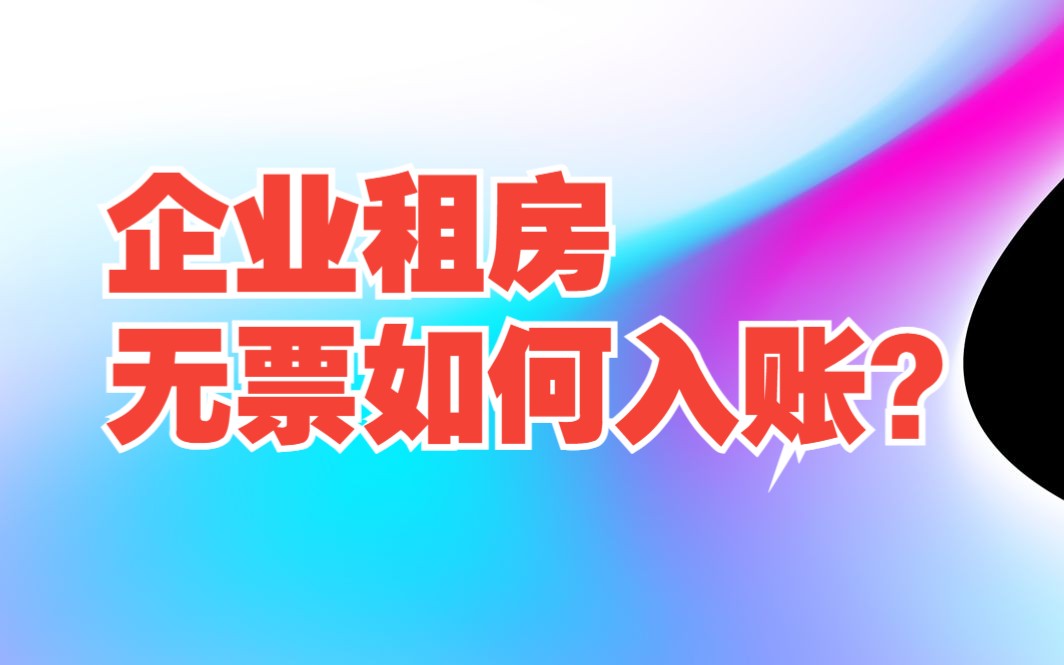 [税收筹划 11-2]企业房租无发票如何入账?