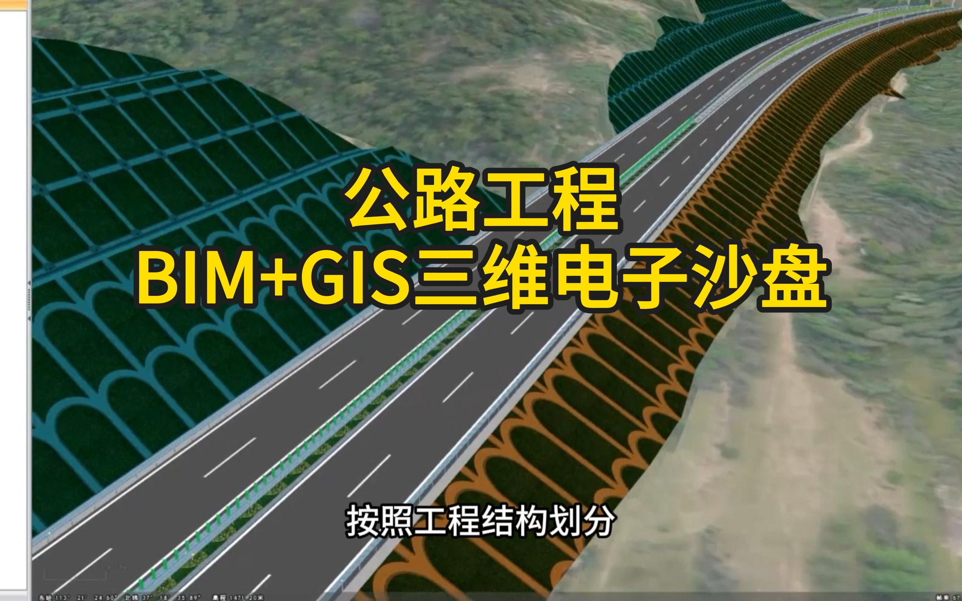公路工程BIM+GIS三维电子沙盘