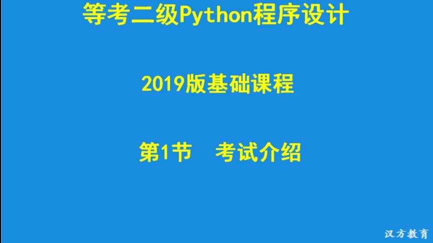 等考二级Python程序设计第一章考试介绍(1)