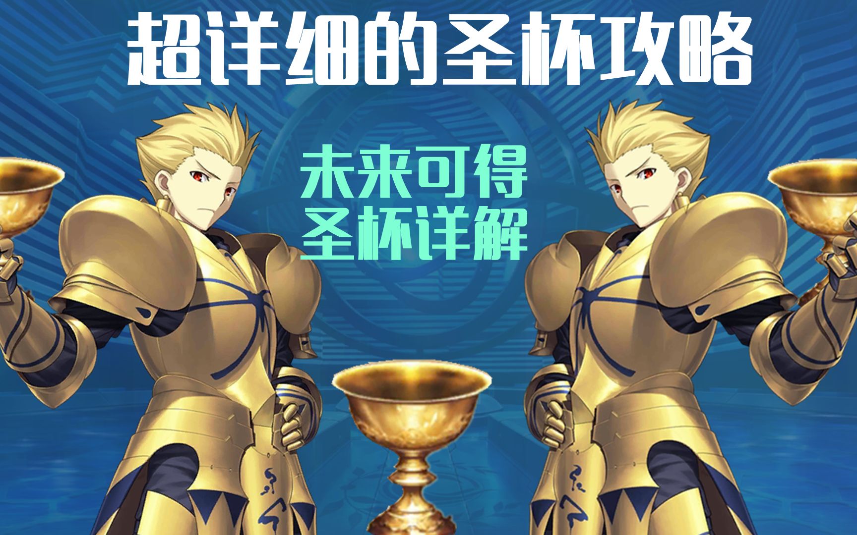 Fgo超详细的圣杯攻略—未来可获得圣杯一览,圣杯推荐使用,圣杯强化...