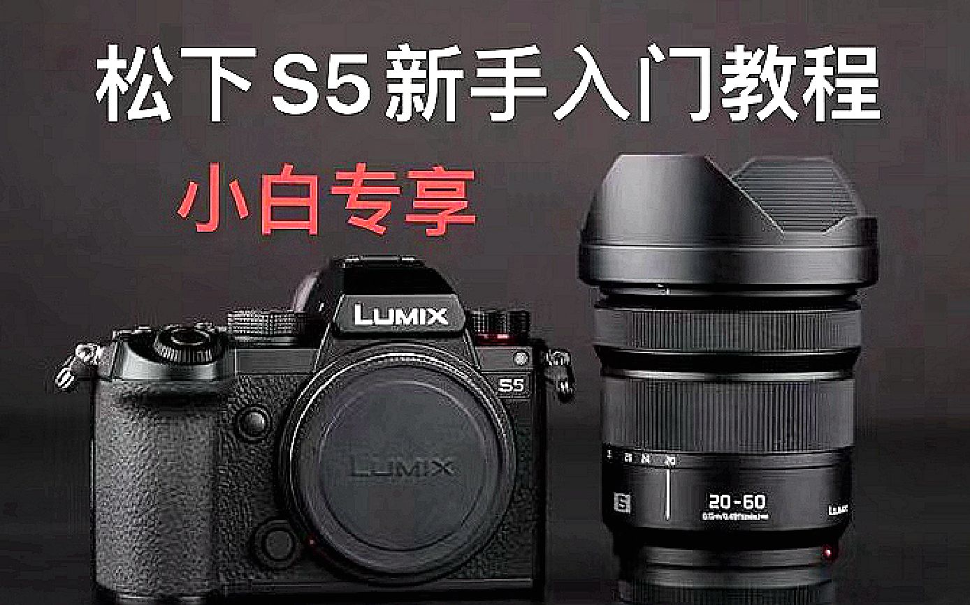 松下s5新手入门教程