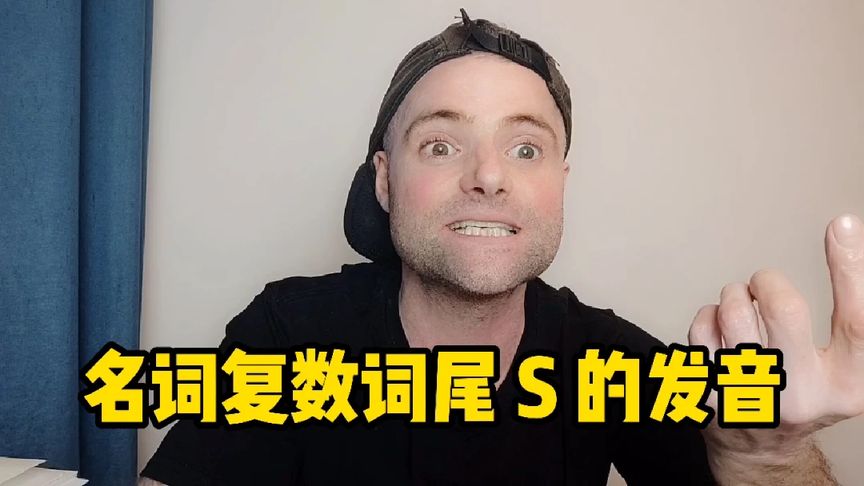 名词复数词尾 s 的发音规律,什么时候发 /s/ 什么时候发 /z/?