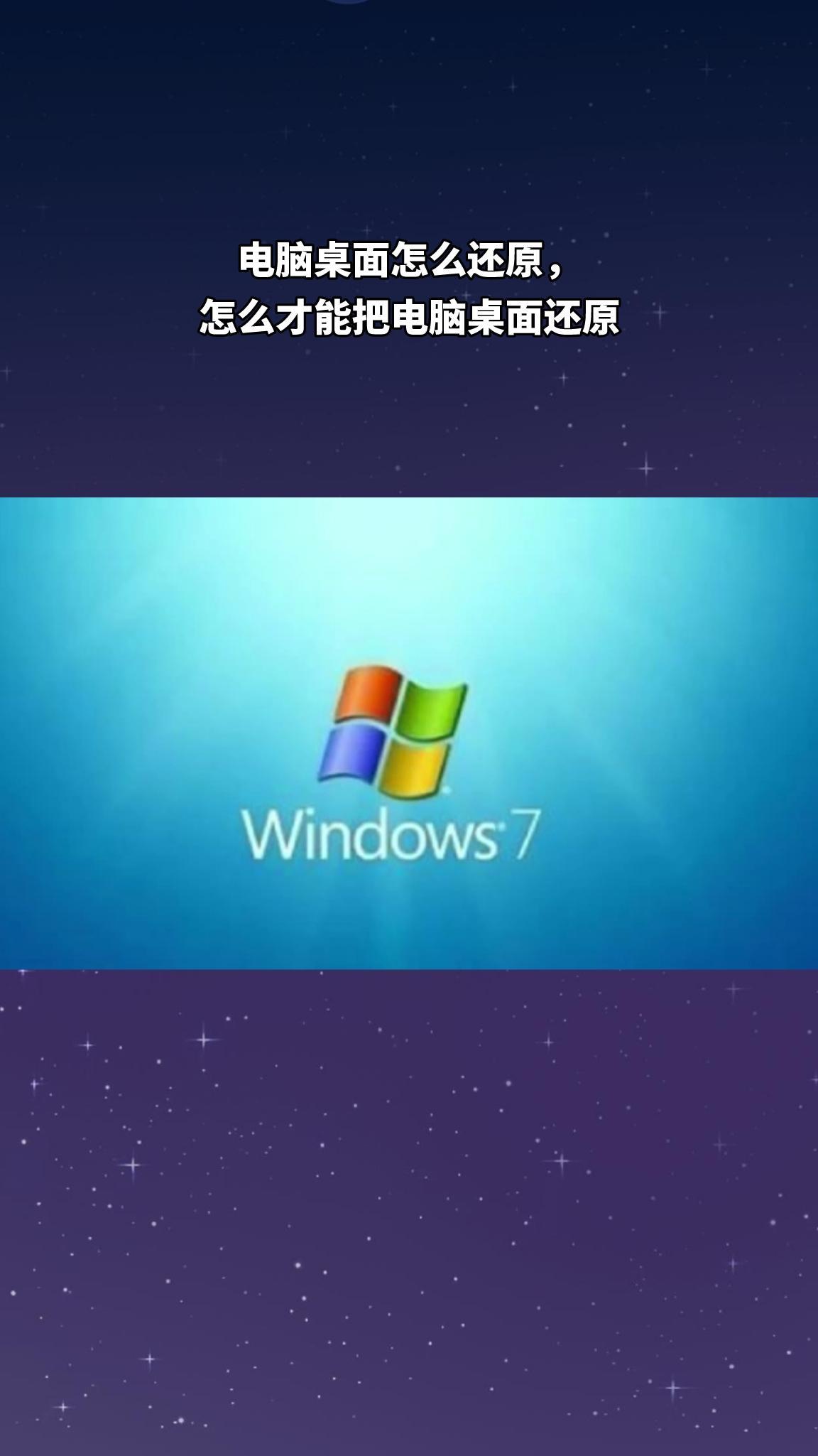电脑桌面怎么还原,怎么才能把.