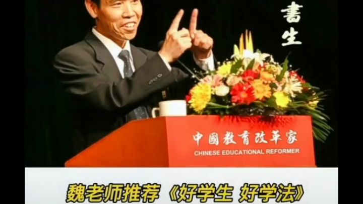 全国优秀班主任魏书生奇谈怪论:好学生,好学法。