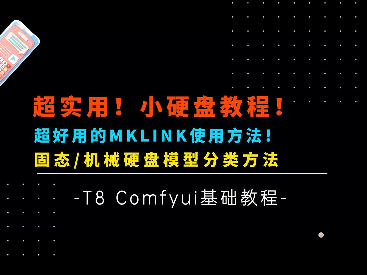 Ai基础21-超实用!玩AI硬盘又满了?不要怕!常用模型分类及MKlink来帮...